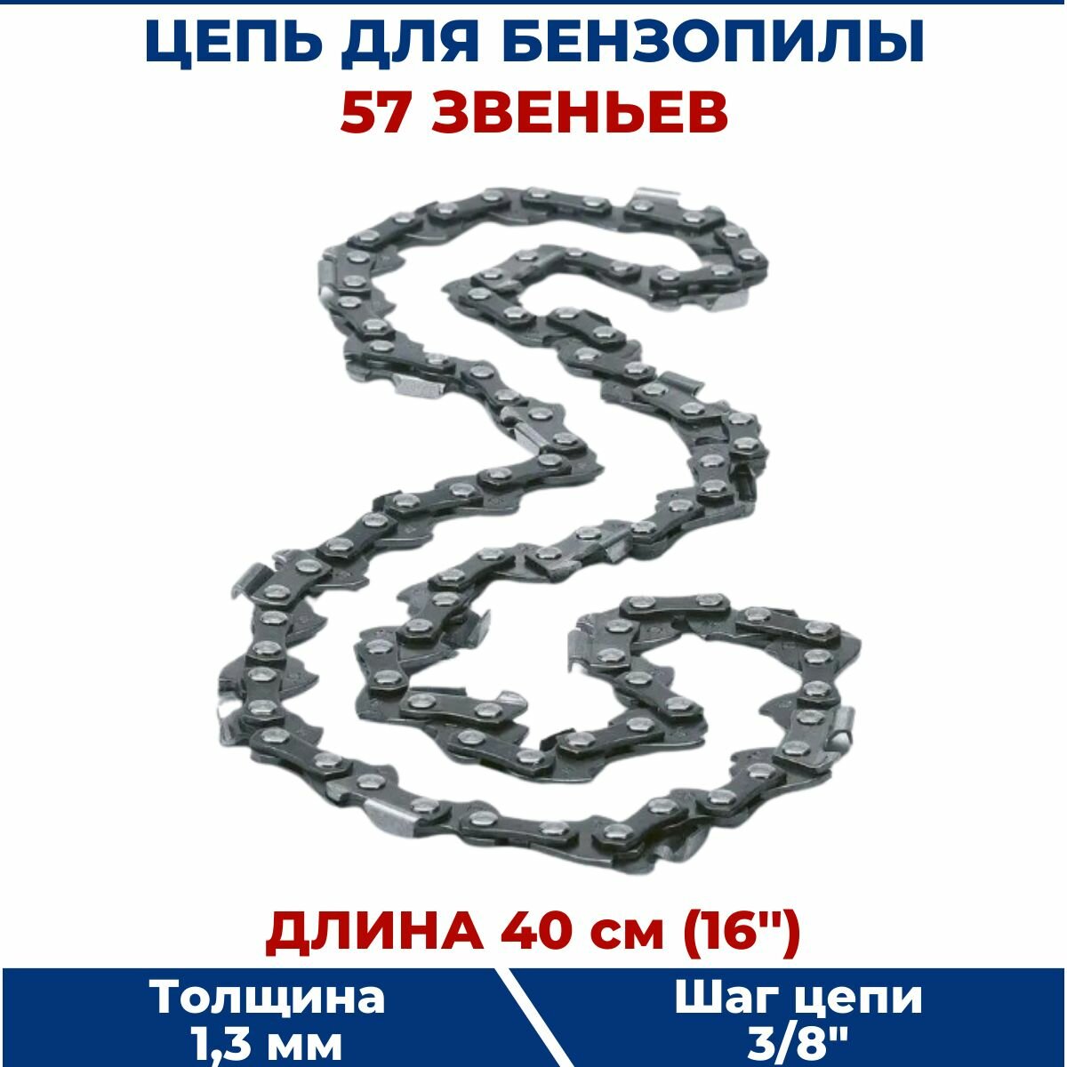 Цепь для бензопилы 3/8" х 1,3 х 57 звеньев