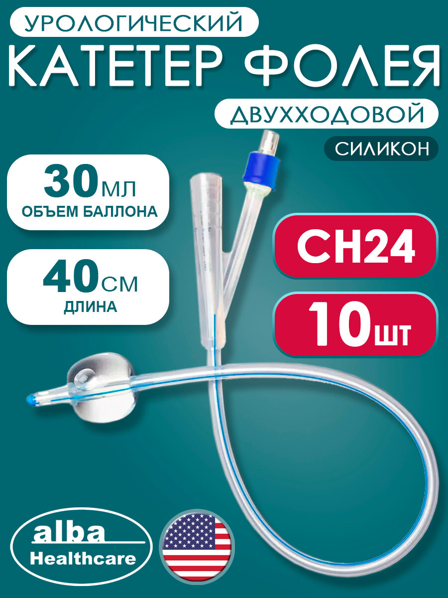 Катетер Фолея урологический силиконовый двухходовой Alba Healthcare CH24 - 10 шт