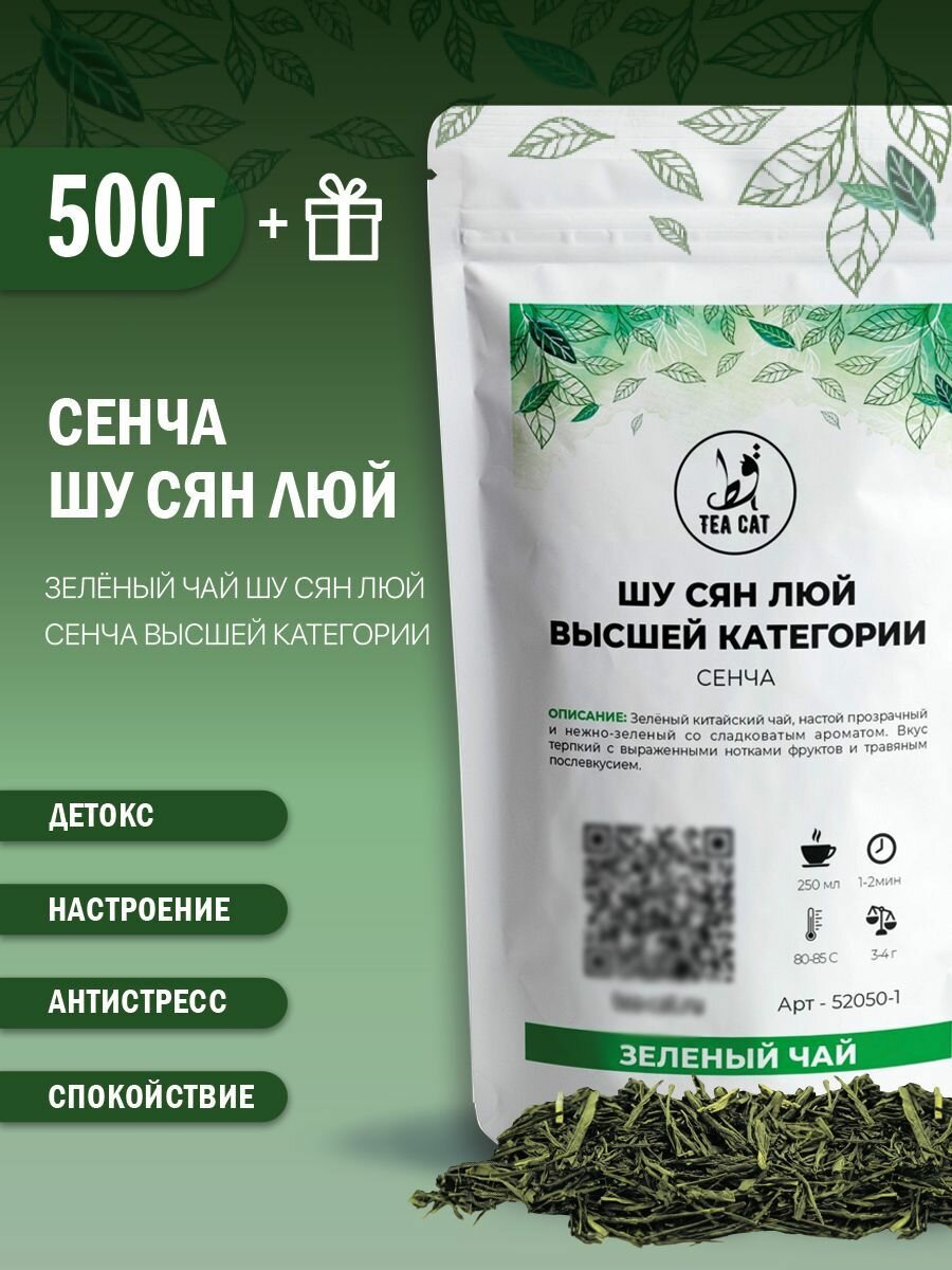 Зеленый чай Шу Сян Люй (Сенча) высшей категории, 500г