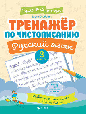 КрасивыйПочерк Тренажер по чистописанию Русс. яз. 3 класс (Субботина Е. А.)