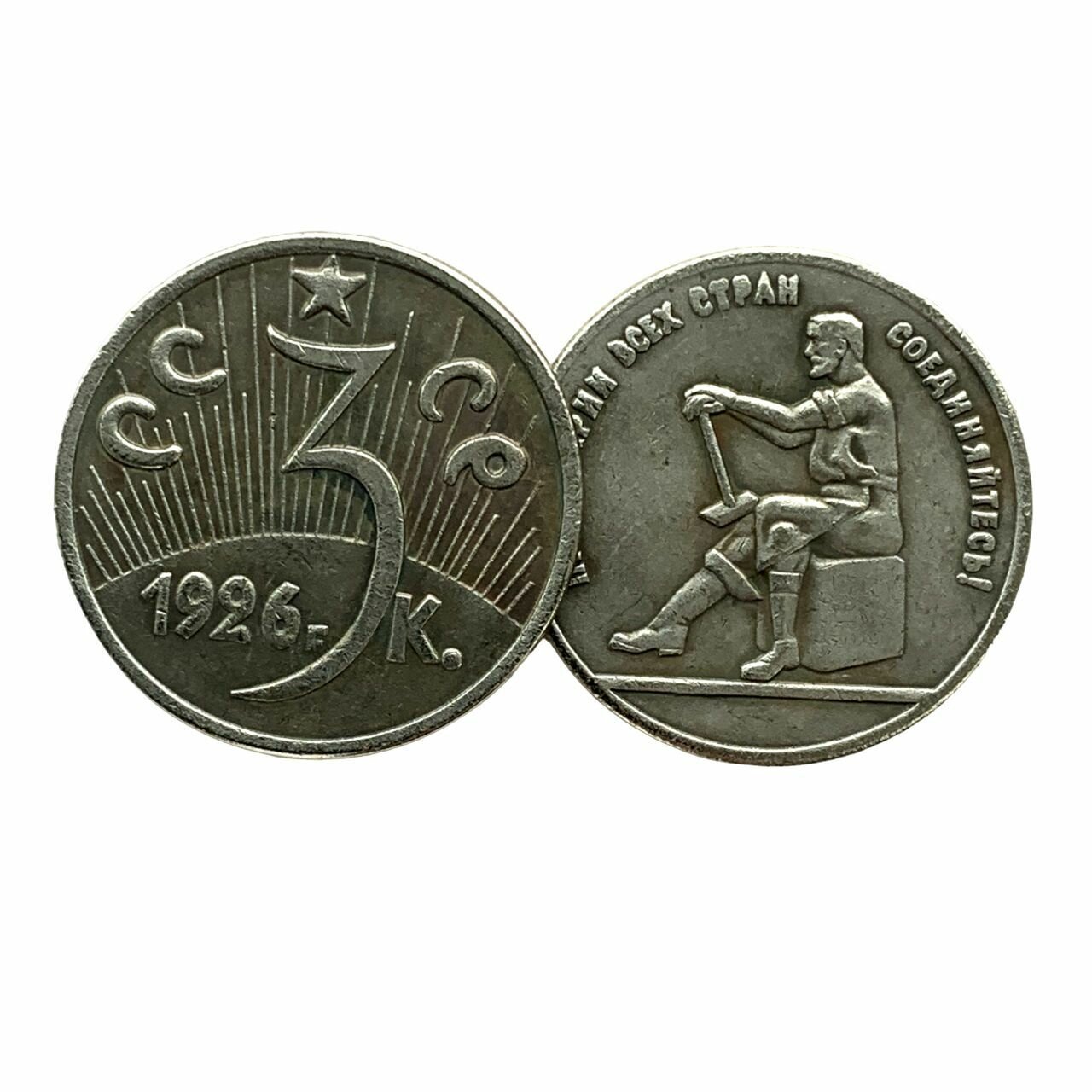 3 копейки 1926 года "Рабочий с молотом". Коллекционная монета СССР.
