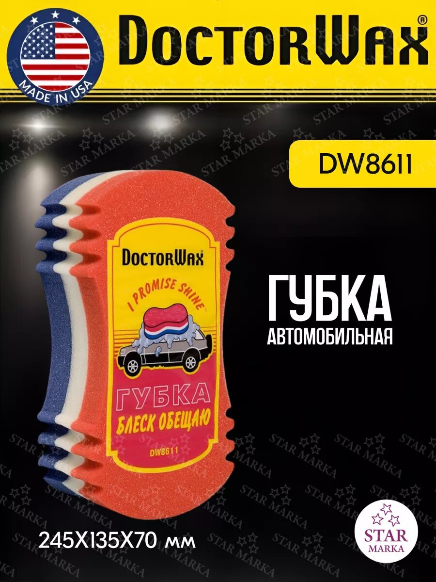 Губка автомобильная Doctor Wax, 24x13 см, впитывающая, технология "открытых пузырьков"