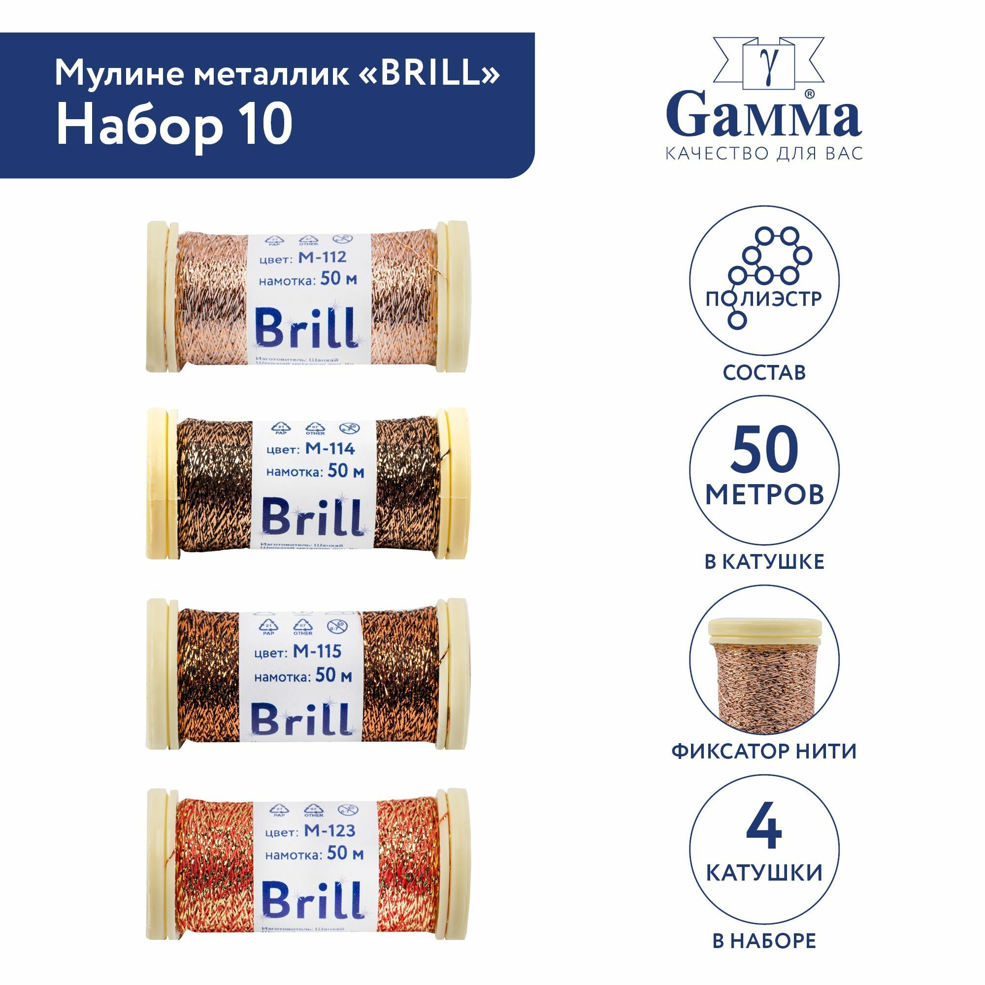 Набор ниток мулине металлик Gamma Брилл 4шт 50м 100% полиэстер №10