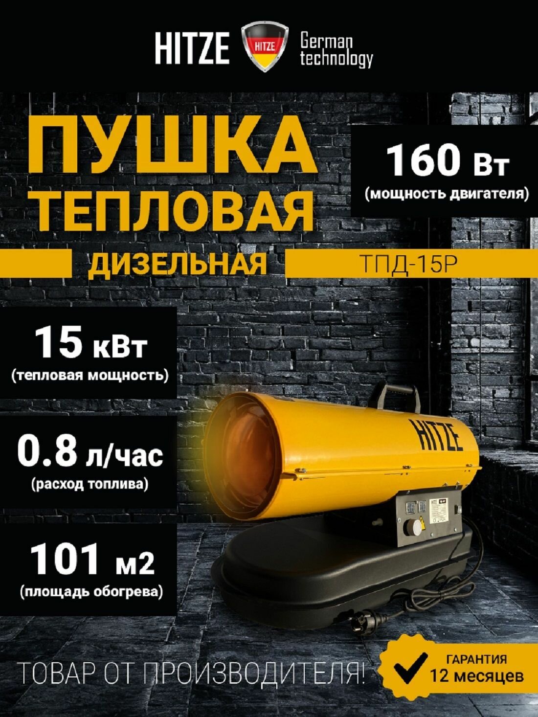 Пушка тепловая дизельная прямого нагрева "HITZE" ТПД-15P PROMO, 15 кВт тепла, 101 кв. м, для дачи и гаража