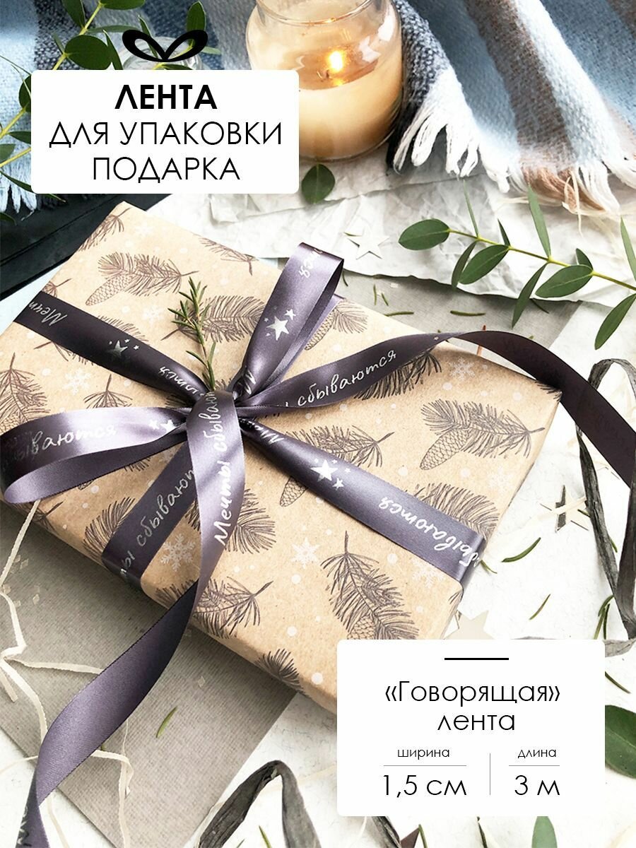 Лента упаковочная, бант для подарка, с надписью "Мечты сбываются", 3м/15мм