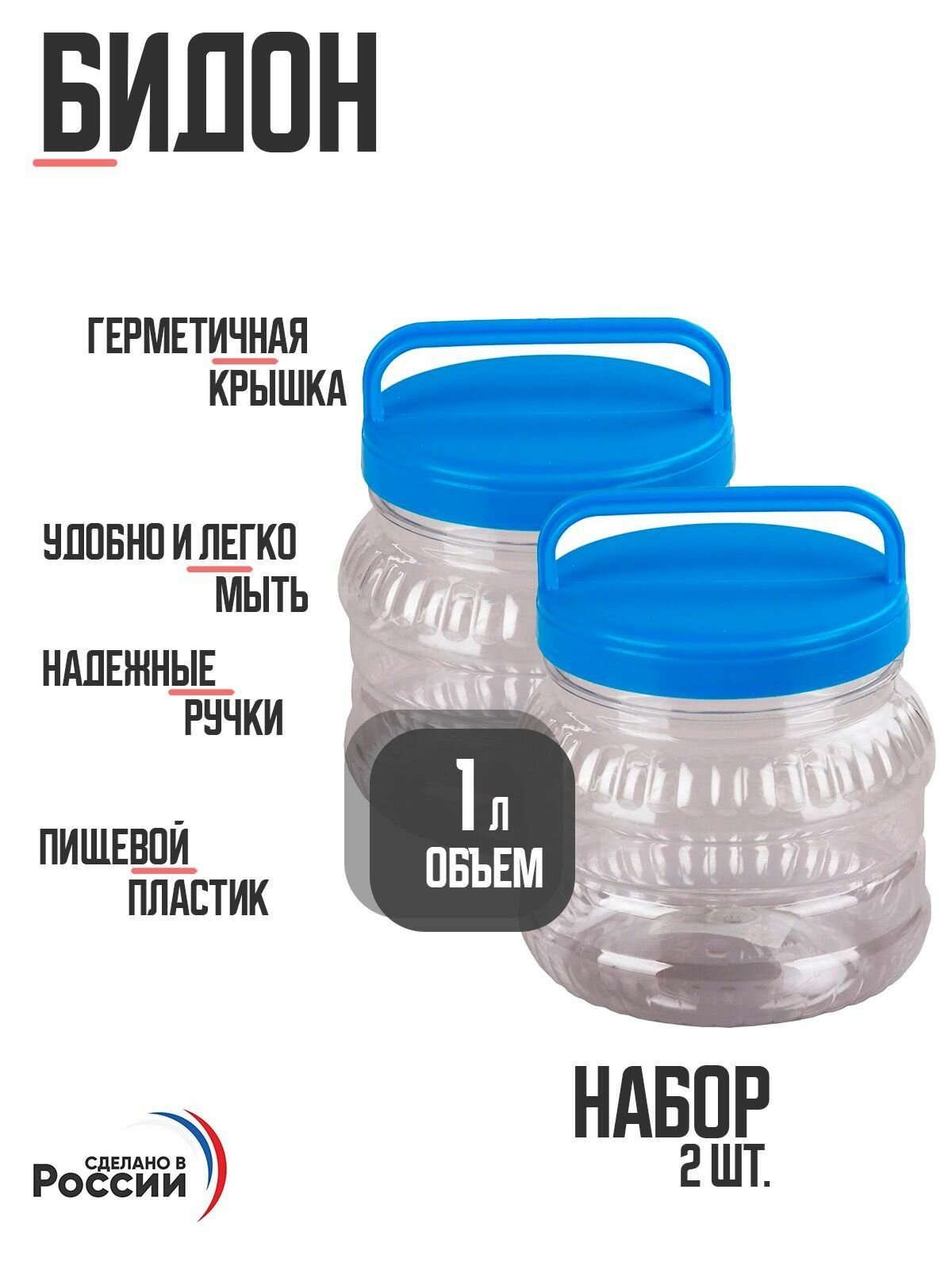 Бидон 1л, набор 2шт