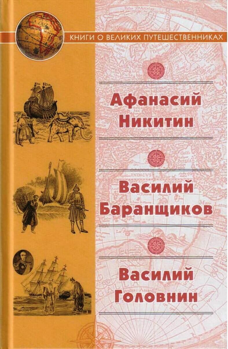 Афанасий Никитин. Василий Баранщиков. Василий Головин