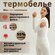 Комплект термобелья  Осень-зима 2024, размер XS, белый
