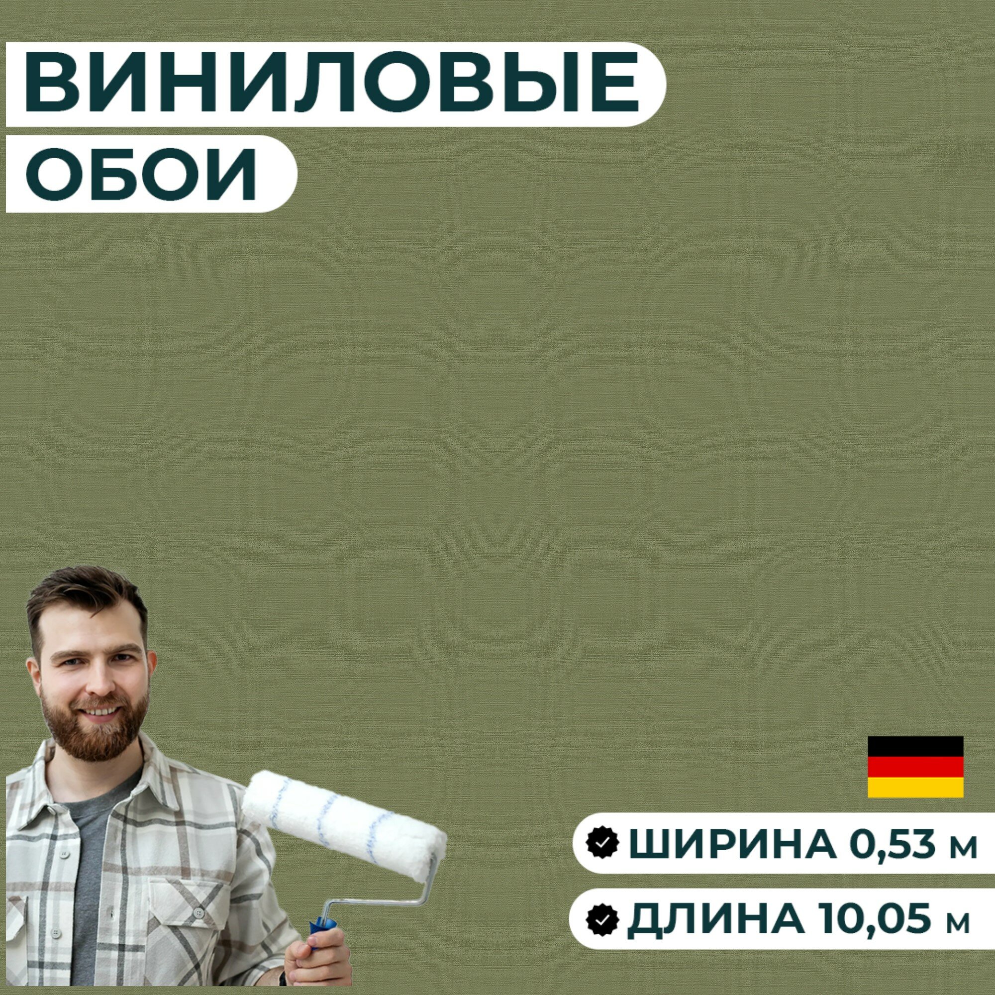 Обои однотонные ширина 53 см. Матовые, моющиеся, без подгона. Эффект окрашенных стен, цвет травы. В спальню, зал, кухню, гостиную.