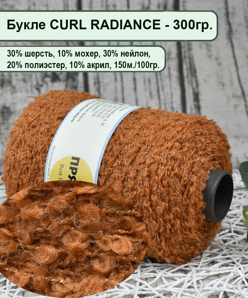Букле CURL RADIANCE 30% шерсть, 10% мохер, 30% нейлон, 20% полиэстер, 10% акрил, 150м./100гр. цв.1535 терракот (300гр.)