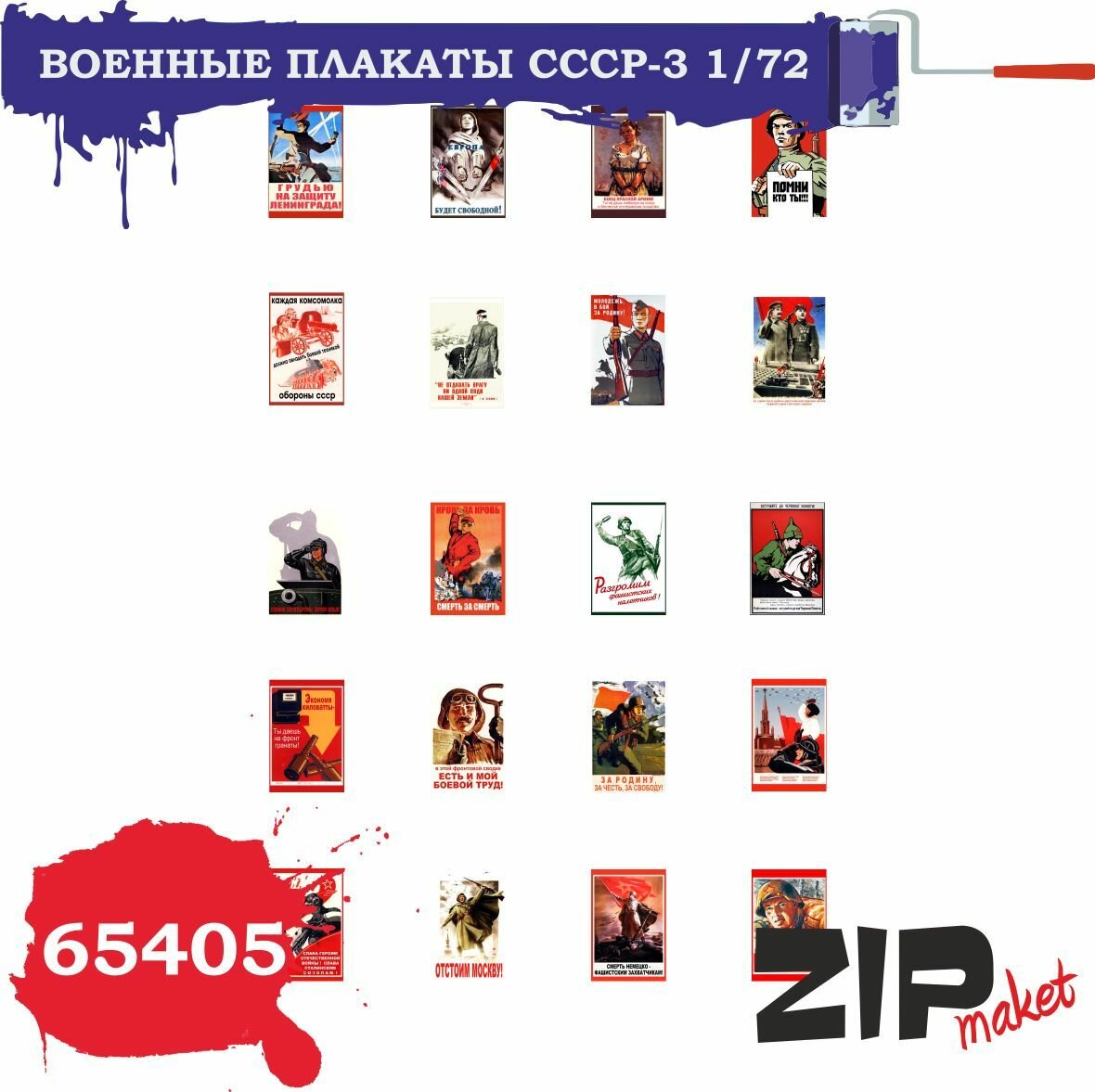 Дополнения для диорам Военные плакаты СССР - 3 (масштаб 1/72)