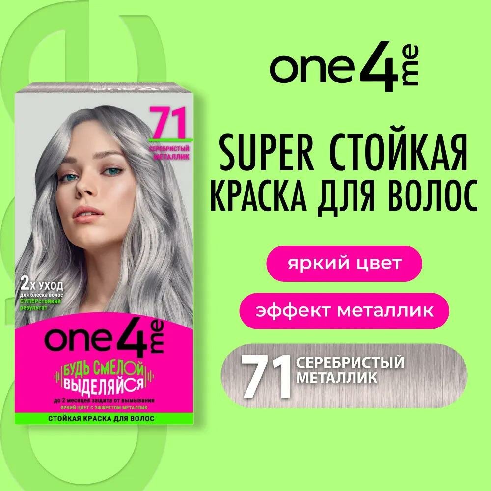 Краска для волос ONE4ME 71 Серебристый металлик, 150 мл, Стойкая (ER-00002298)