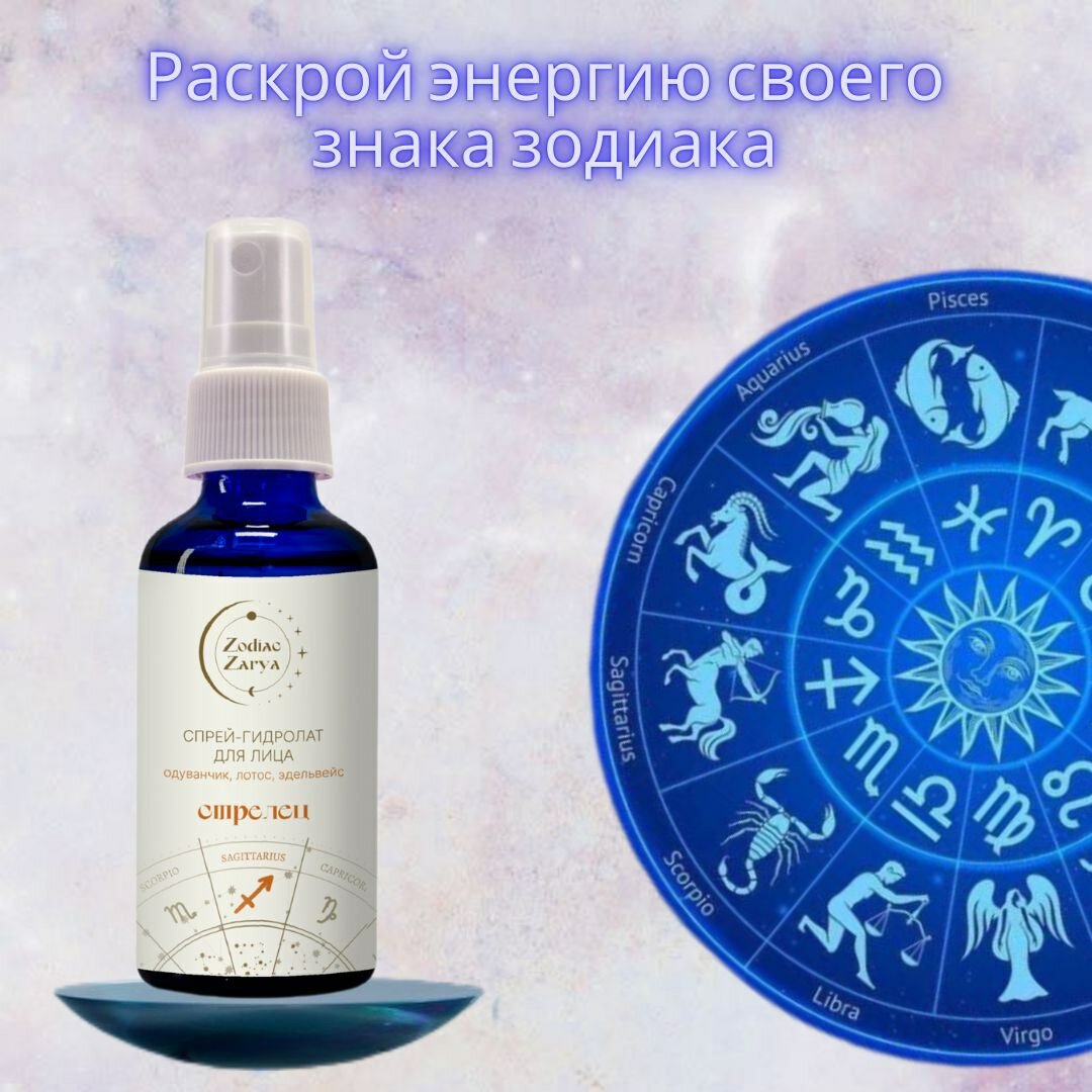 Спрей-гидролат Zodiac Zarya Стрелец, для всех типов кожи, увлажнение, 50мл