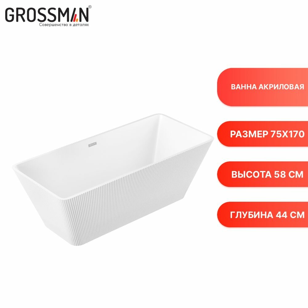Ванна Grossman GR-2022 Cristal (170x75x58) 1 место