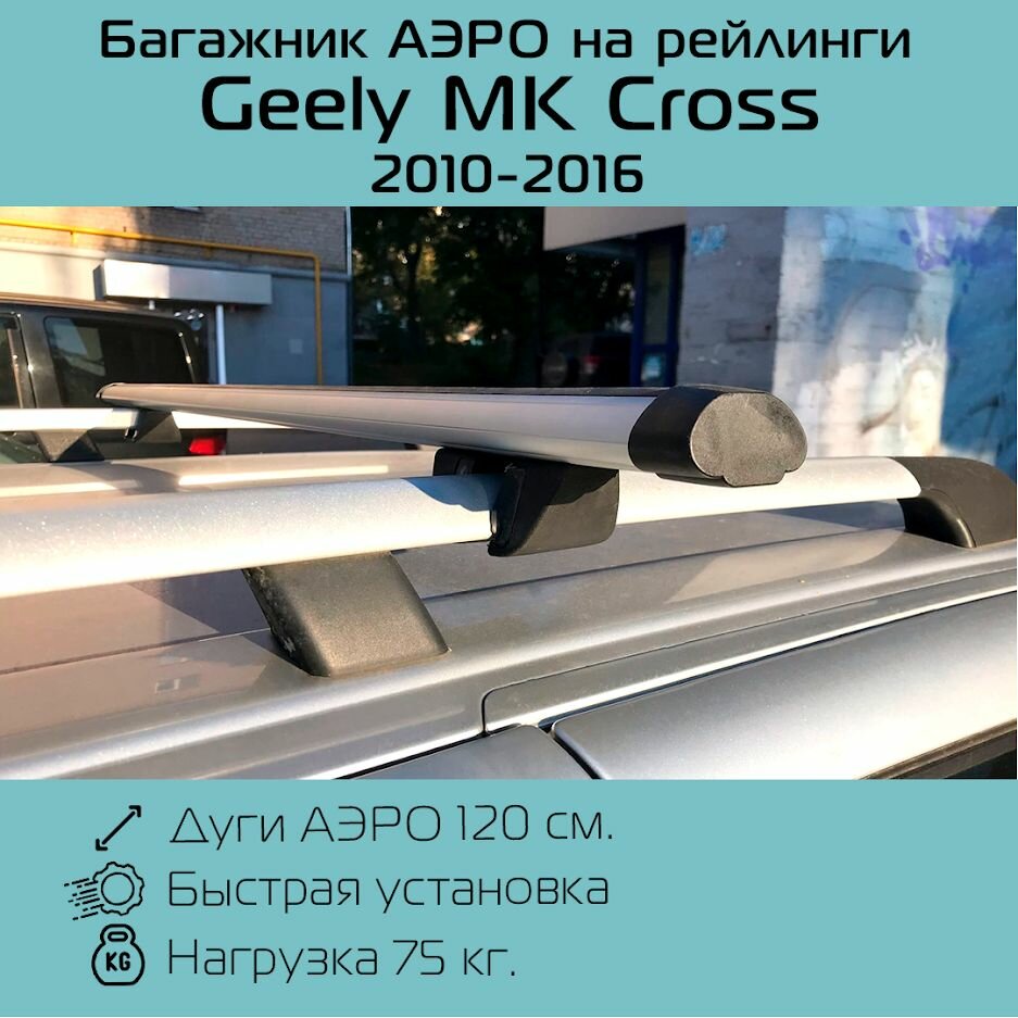 Багажник на рейлинги Крепыш с аэродинамическими дугами 120 см для Джили МК Кросс / Geely MK Cross 2010-2016 г. в.