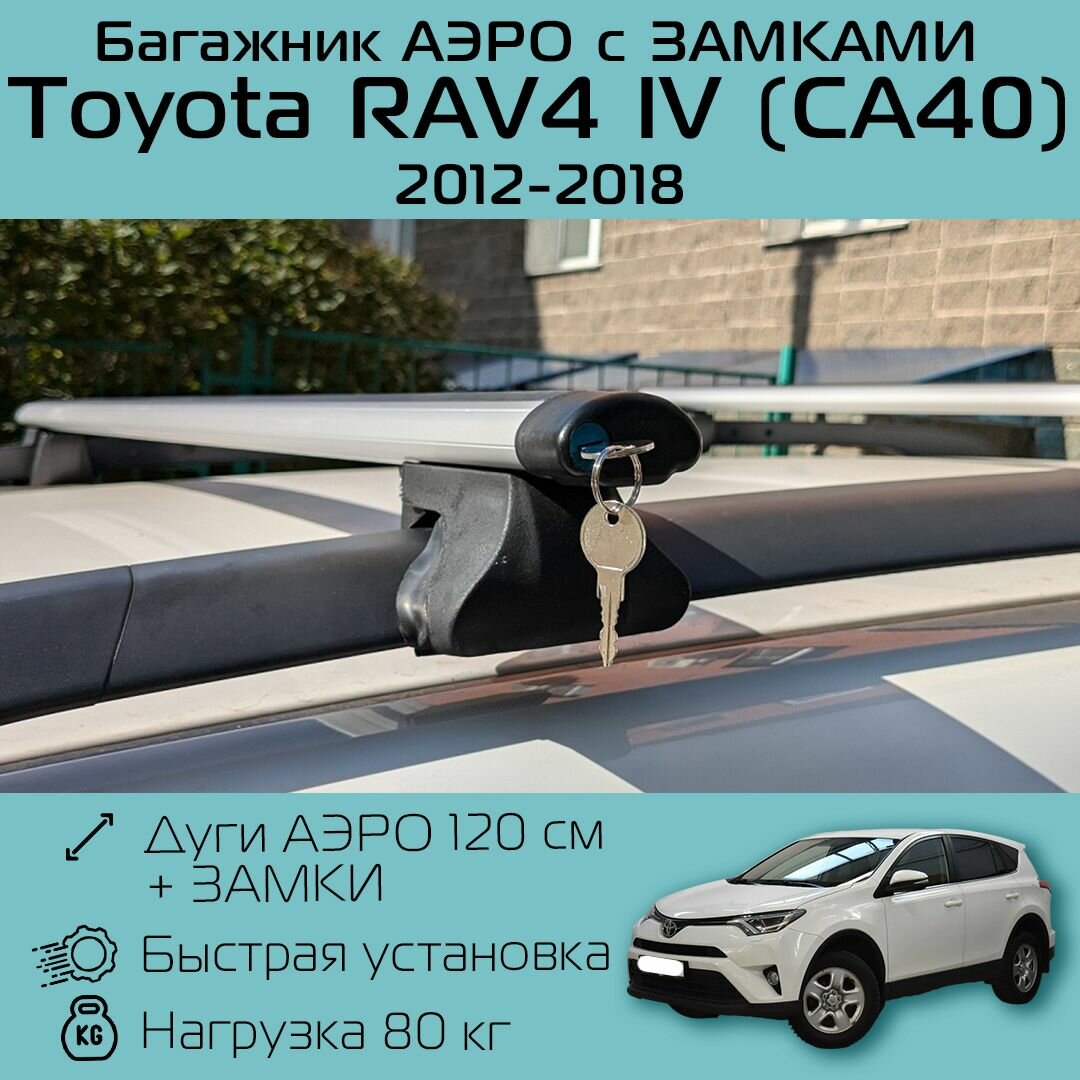 Багажник на рейлинги для Toyota RAV4 IV CA40 2012 г. в. - 2018 г. в. / Тойота RAV4 Фаворит аэро С замком 120 см