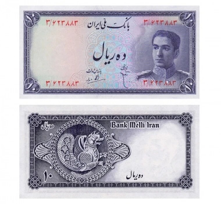 10 риалов 1948 Иран, сувенирная копия, банкноты и купюры редкие коллекционные