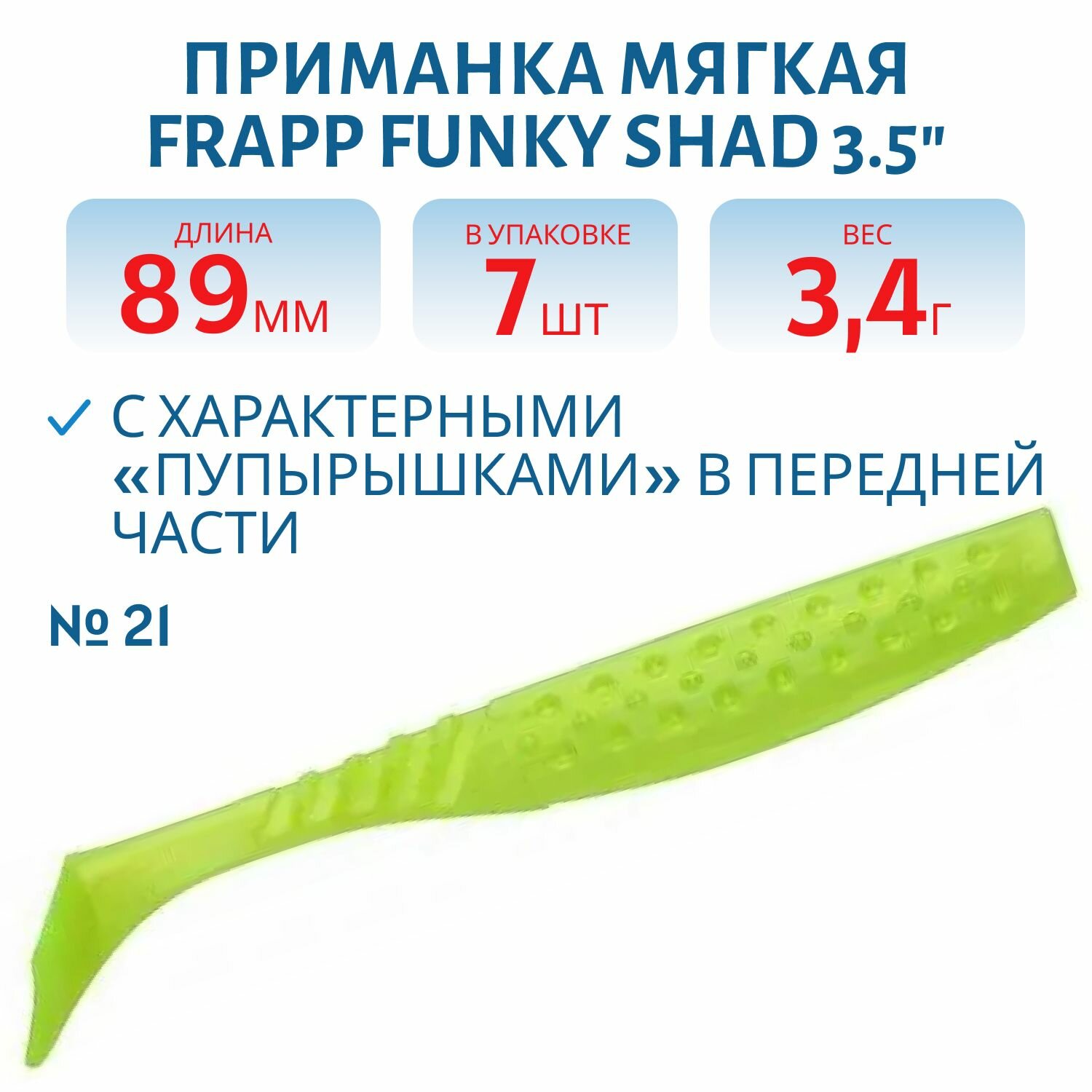 Приманка силиконовая Frapp Funky Shad 3.5" #21, 7 шт