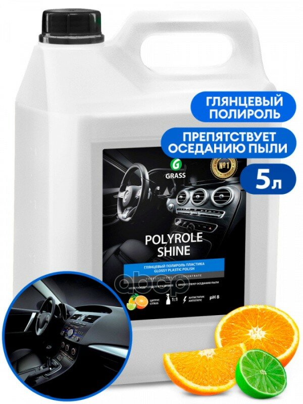 Полироль для кожи, резины и пластика Polyrole Shine глянцевый блеск, 5кг. GraSS арт. 341005