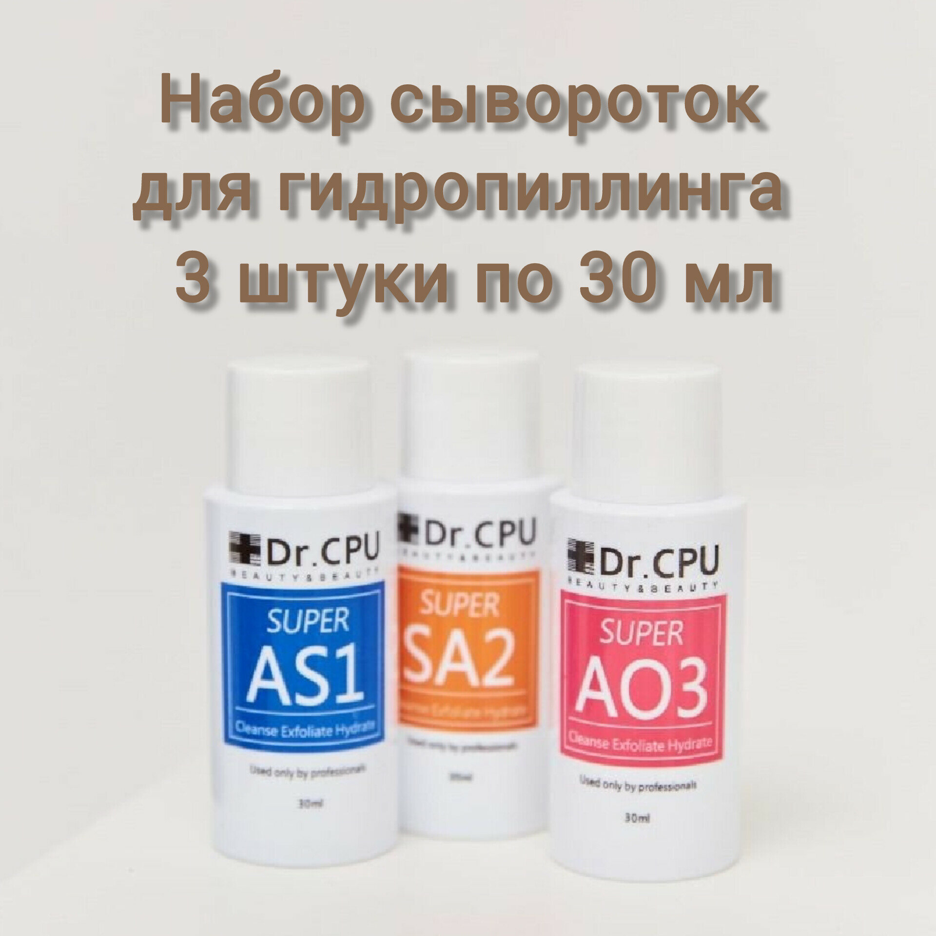 Набор сывороток SA1+SA2+AO3, для аква- и гидропилинга, 3 шт. по 30мл