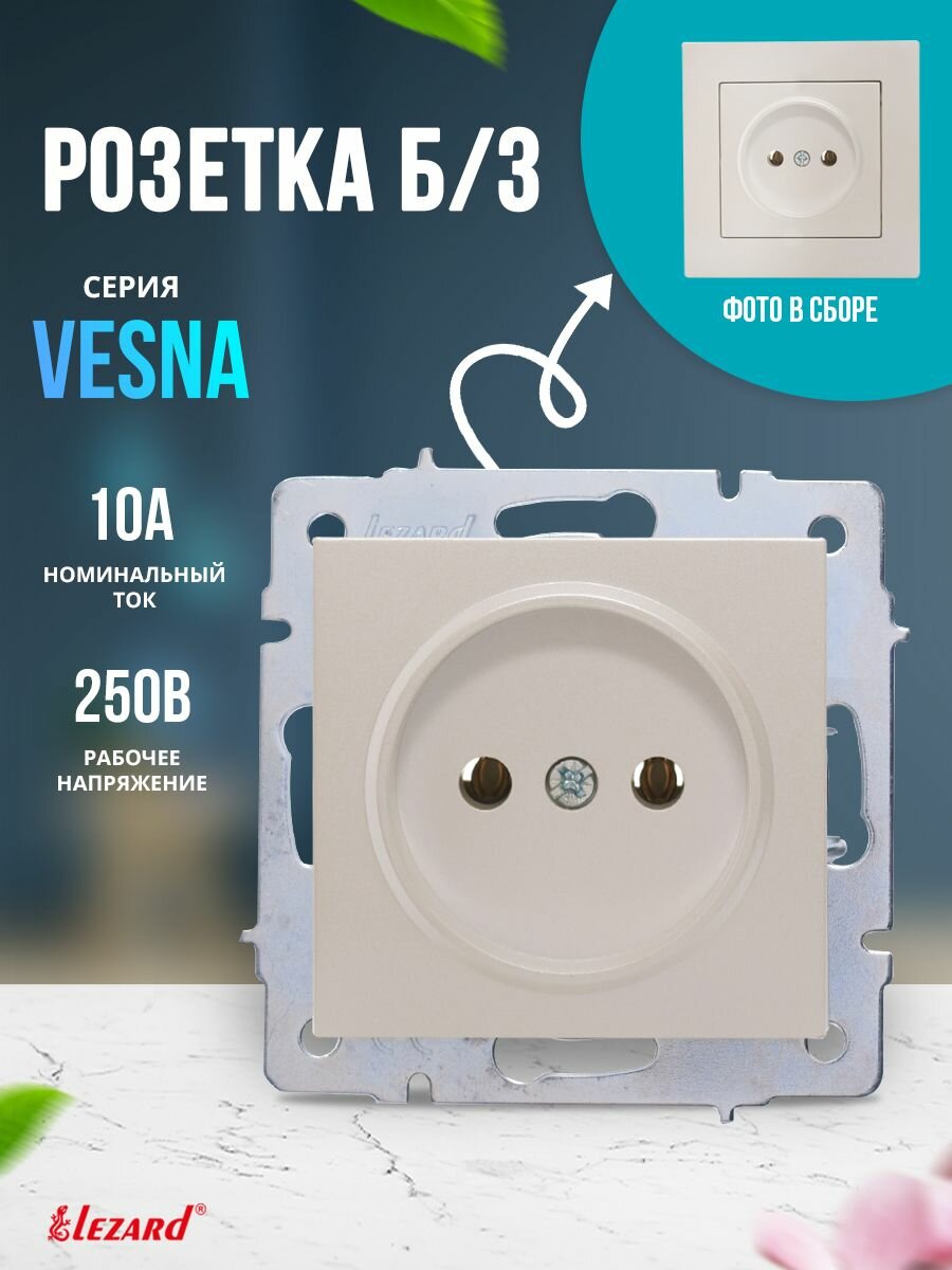 Розетка без заземления/VESNA