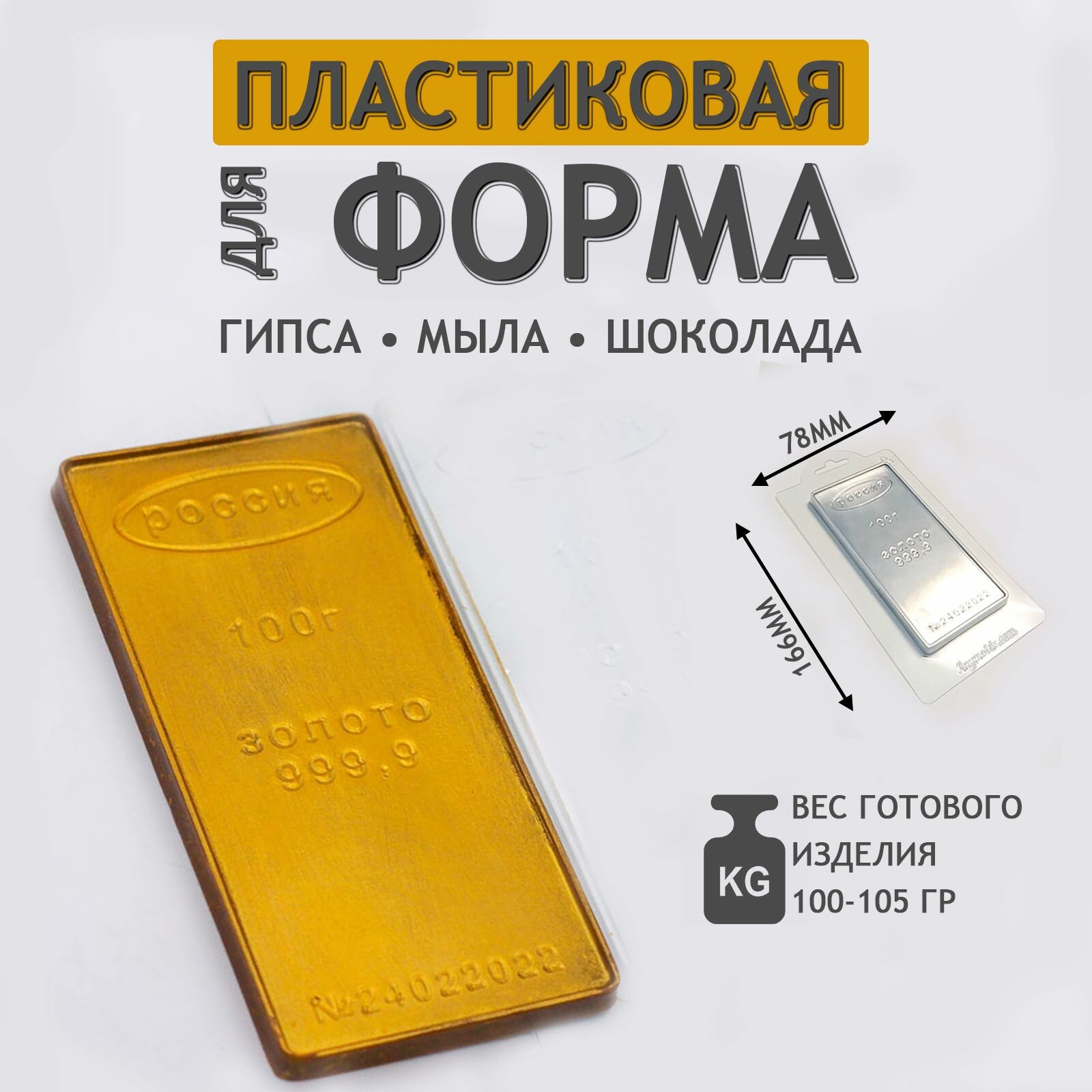 Формочка для шоколада : Золотой слиток 100г плитка шоколада молд из толстого пластика