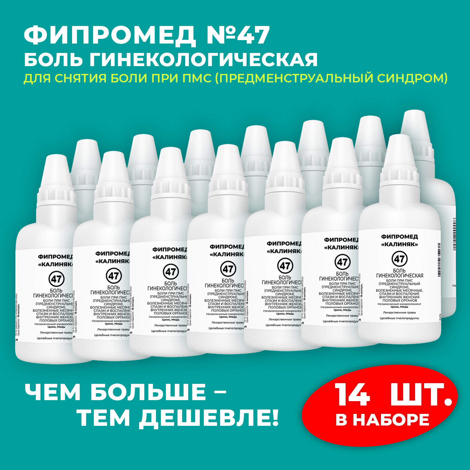Фитопрепарат Калиняк Фипромед № 47 Боль гинекологическая, 60 мл, набор 14 шт
