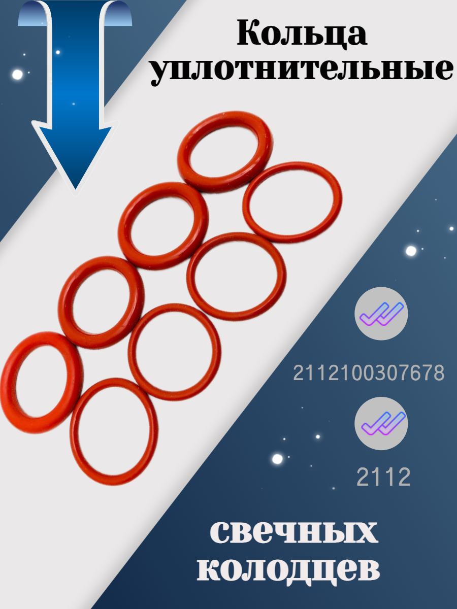 Кольца уплотнительные свечных колодцев 2112