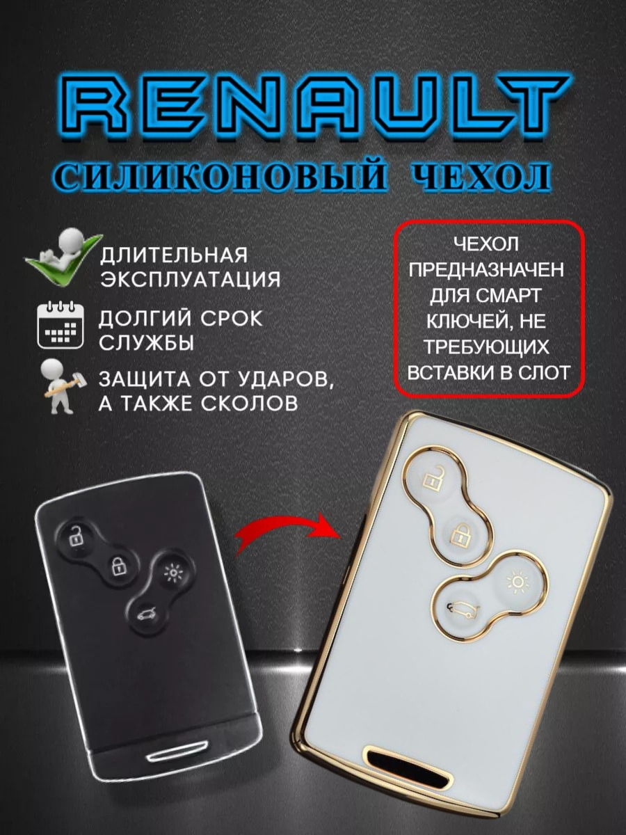 Чехол для смарт карты ключа RENAULT