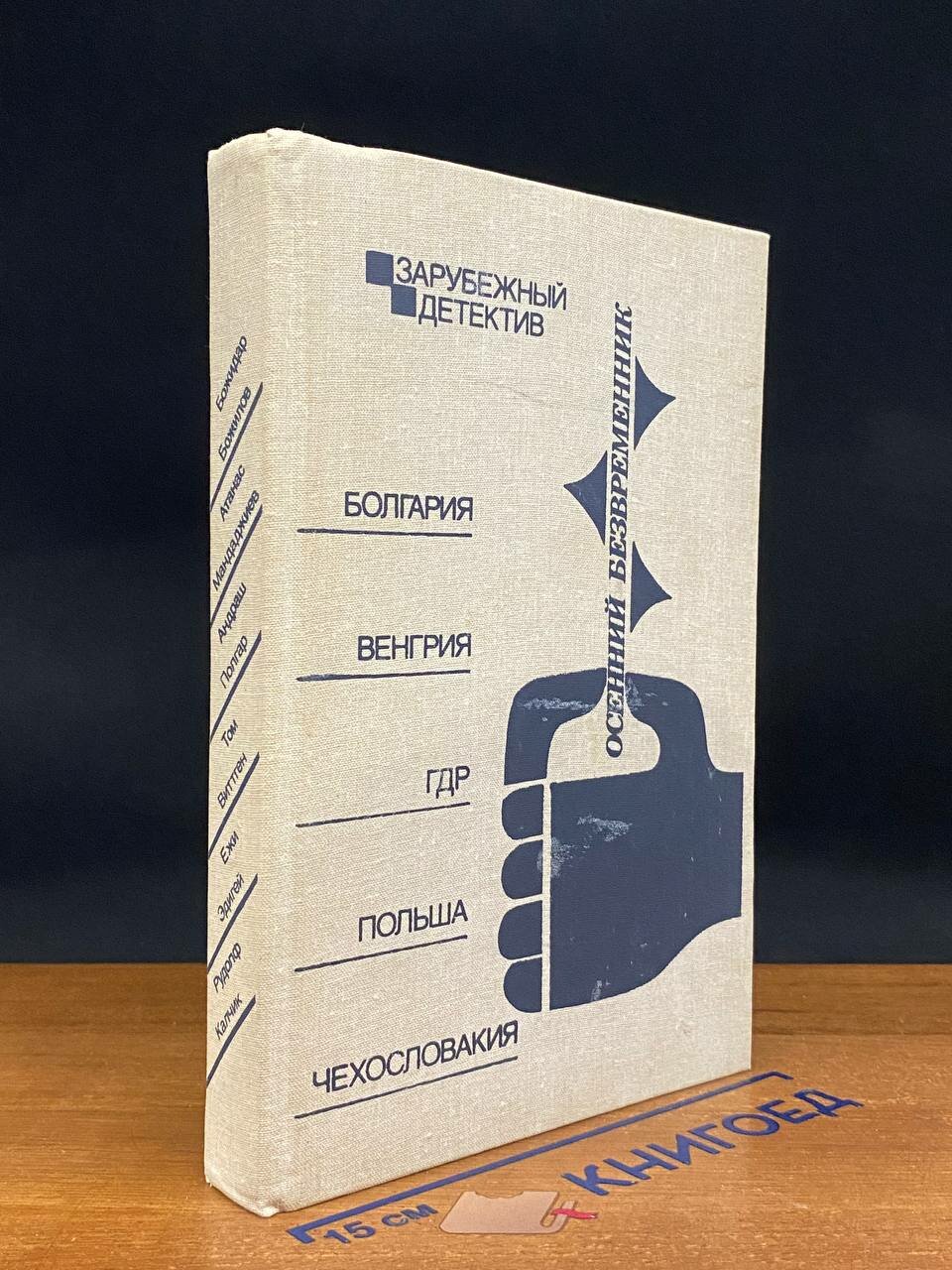 Книга. Осенний безвременник 1989 (2042023890495)