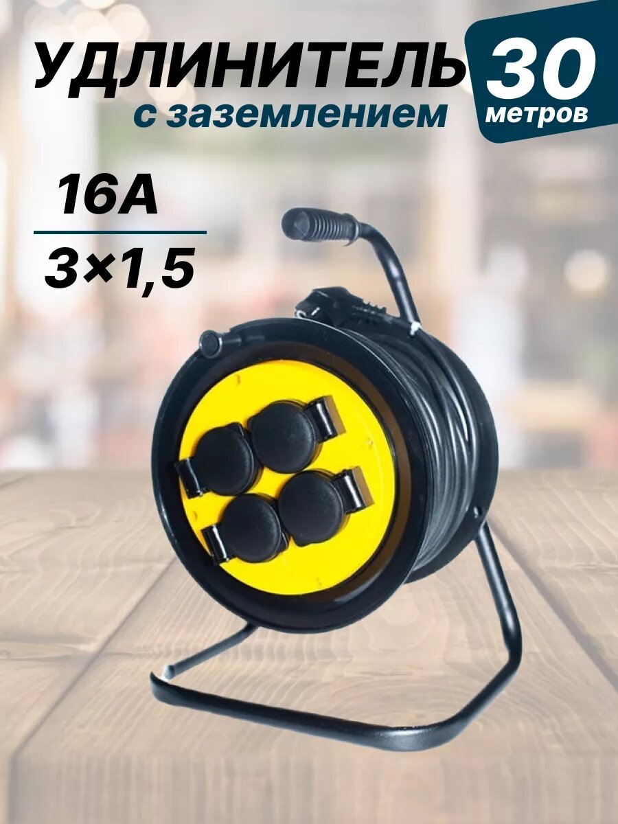 Удлинитель 30 метров с заземлением