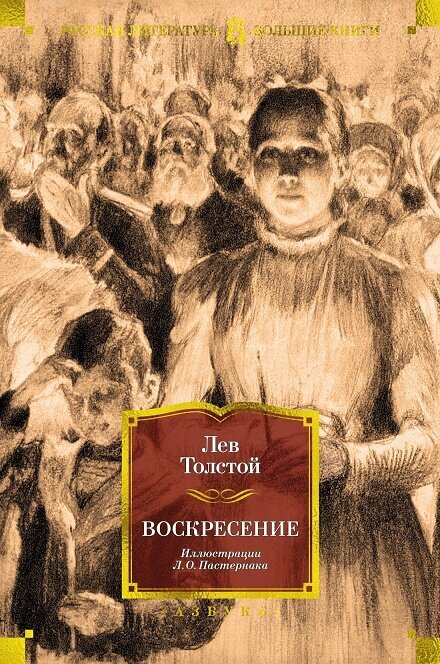 Воскресение (илл. Л. Пастернака) / Толстой Л.