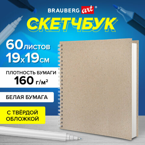 Скетчбук, белая бумага, 160 г/м2, плотная, 19х19 см, 60 л, гребень, твердая обложка, крафт, BRAUBERG ART CLASSIC, 116366