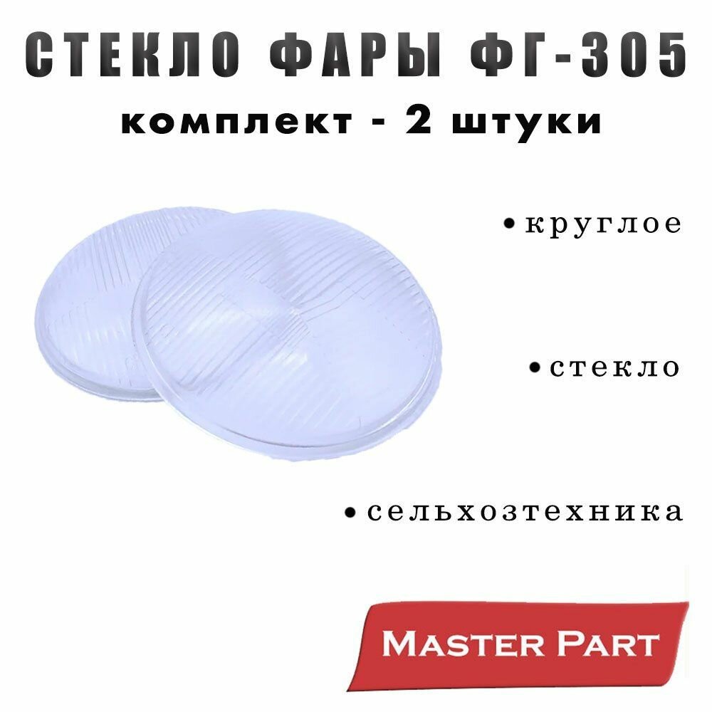 Стекло фары МТЗ круглое ФГ-305 ФГ 305.01.00.10 2 штуки