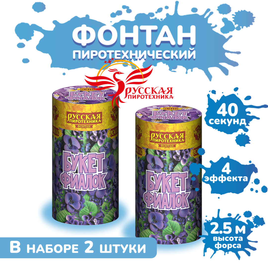 Фонтан Русская пиротехника "Букет фиалок", 2 штуки, высота 2,5 м