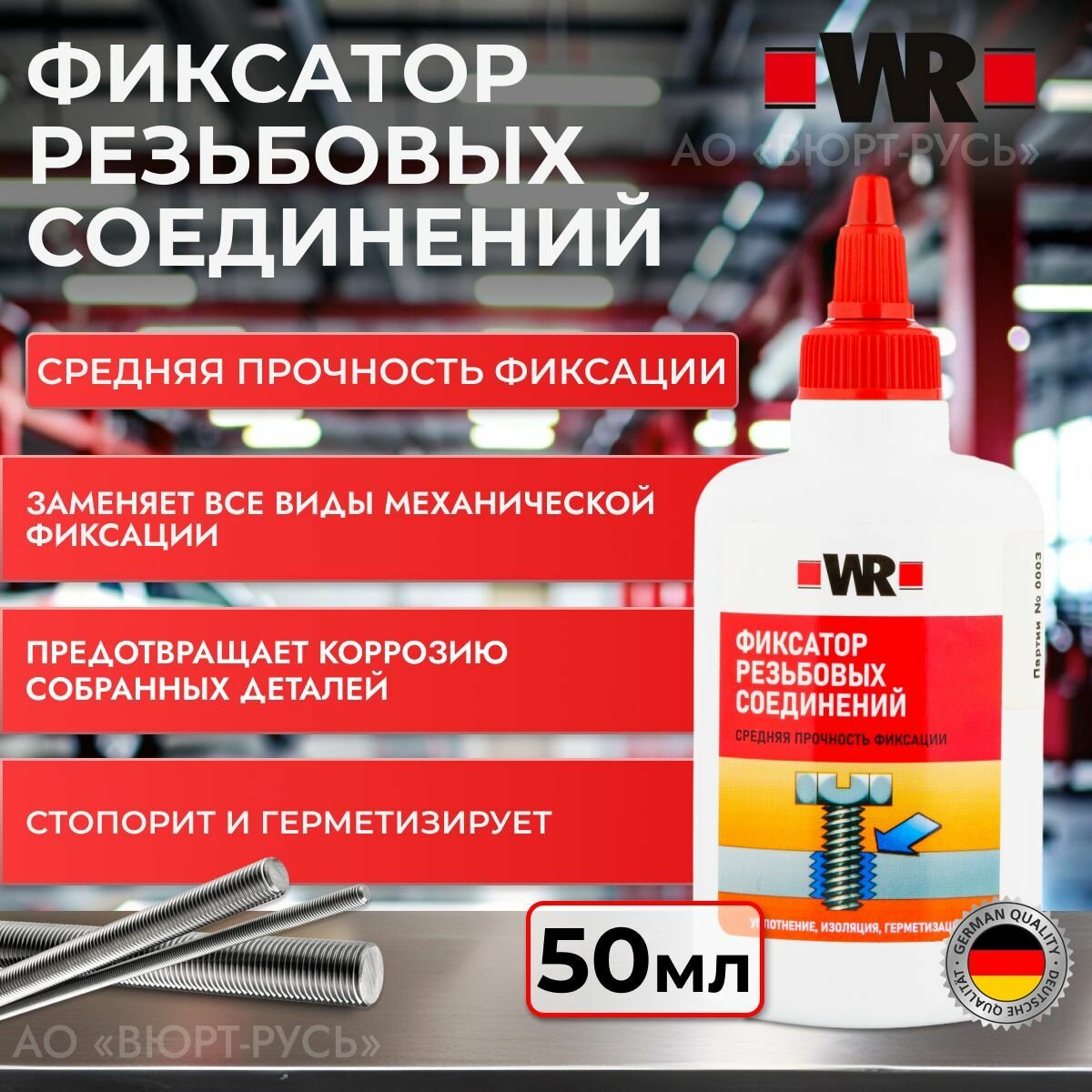 Фиксатор резьбовых соединений средней прочности WR 243, тиксотропный