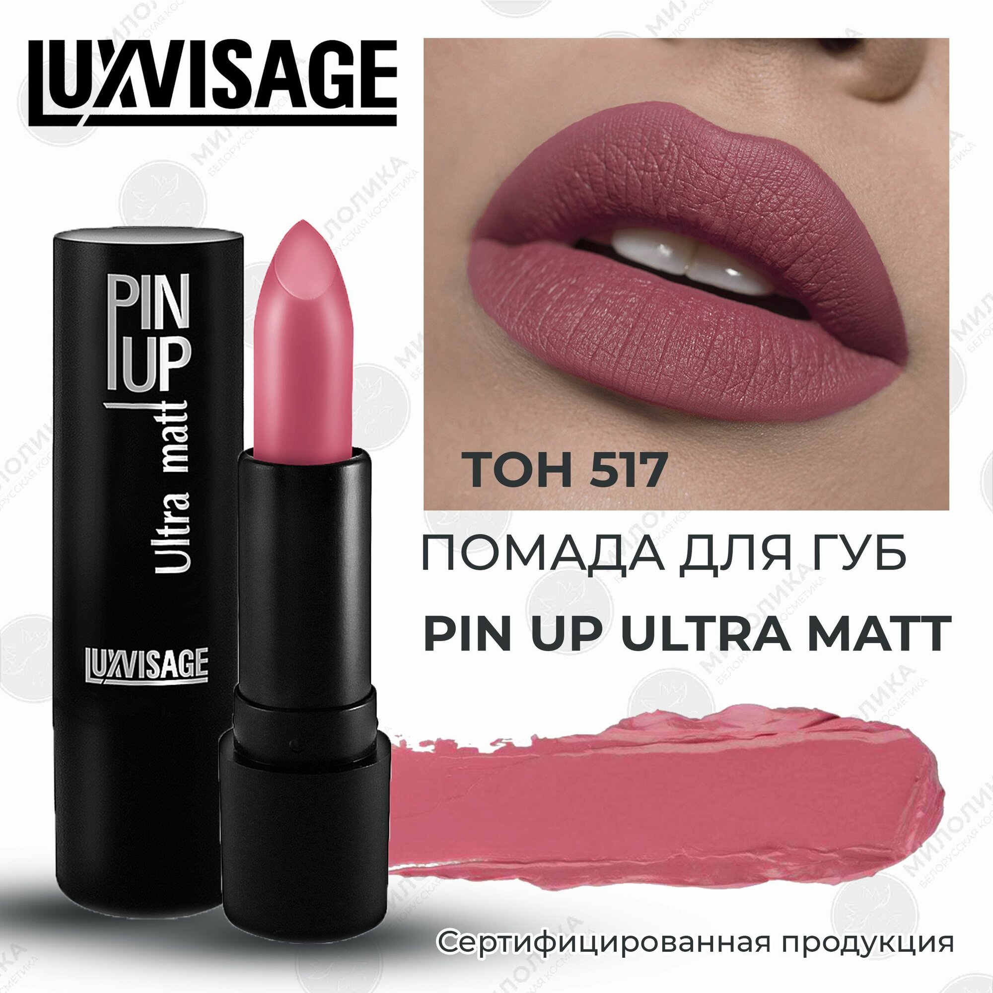 LUX visage Помада губная PIN-UP Ultra Matt тон 517 Ariana