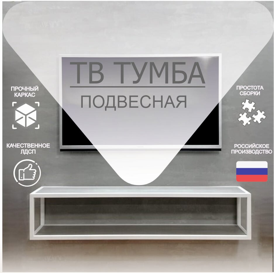 Тумба под телевизор ДВ, подвесная, лофт, 24х115х24 см, белая