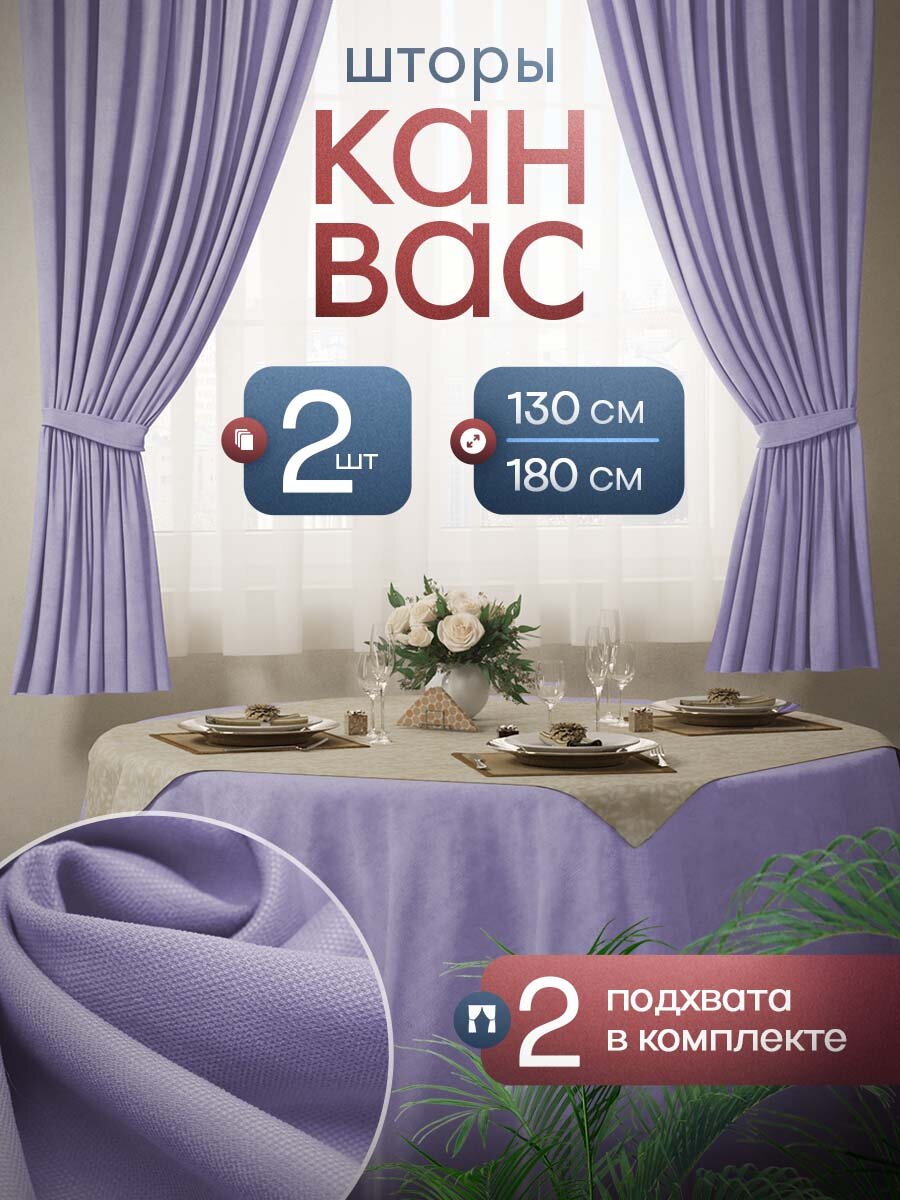 Комплект штор для гостиной "Тина" Канвас на шторной ленте, Шторы для спальни, комнаты, кухни, в детскую, PASIONARIA,130х180 см -2шт