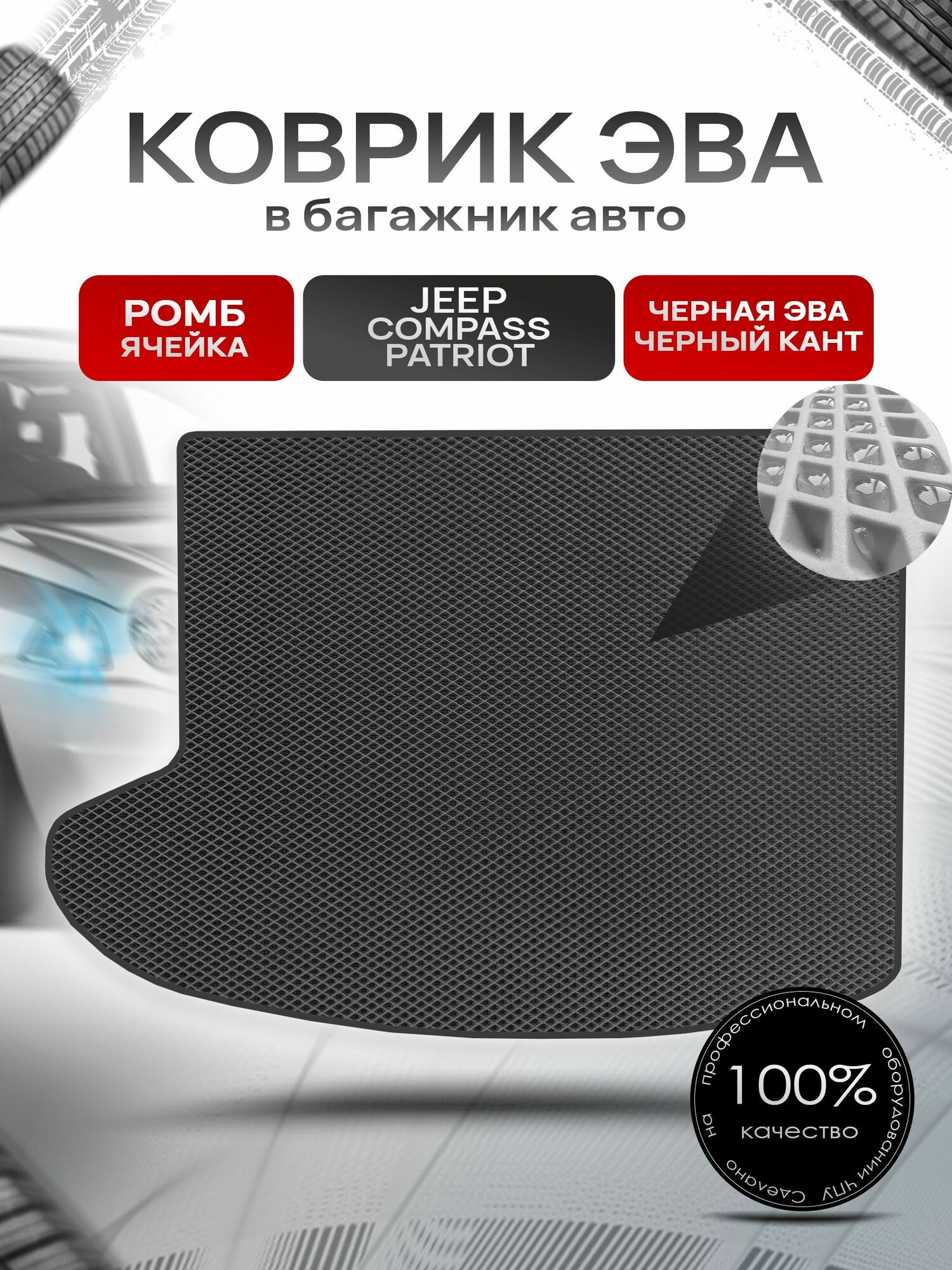Коврик в багажник ЭВА ромб для авто Джип Компасс - Патриот / Jeep Compass-Patriot 2006 - 2016 Чёрный с Чёрным кантом. Ричмарк