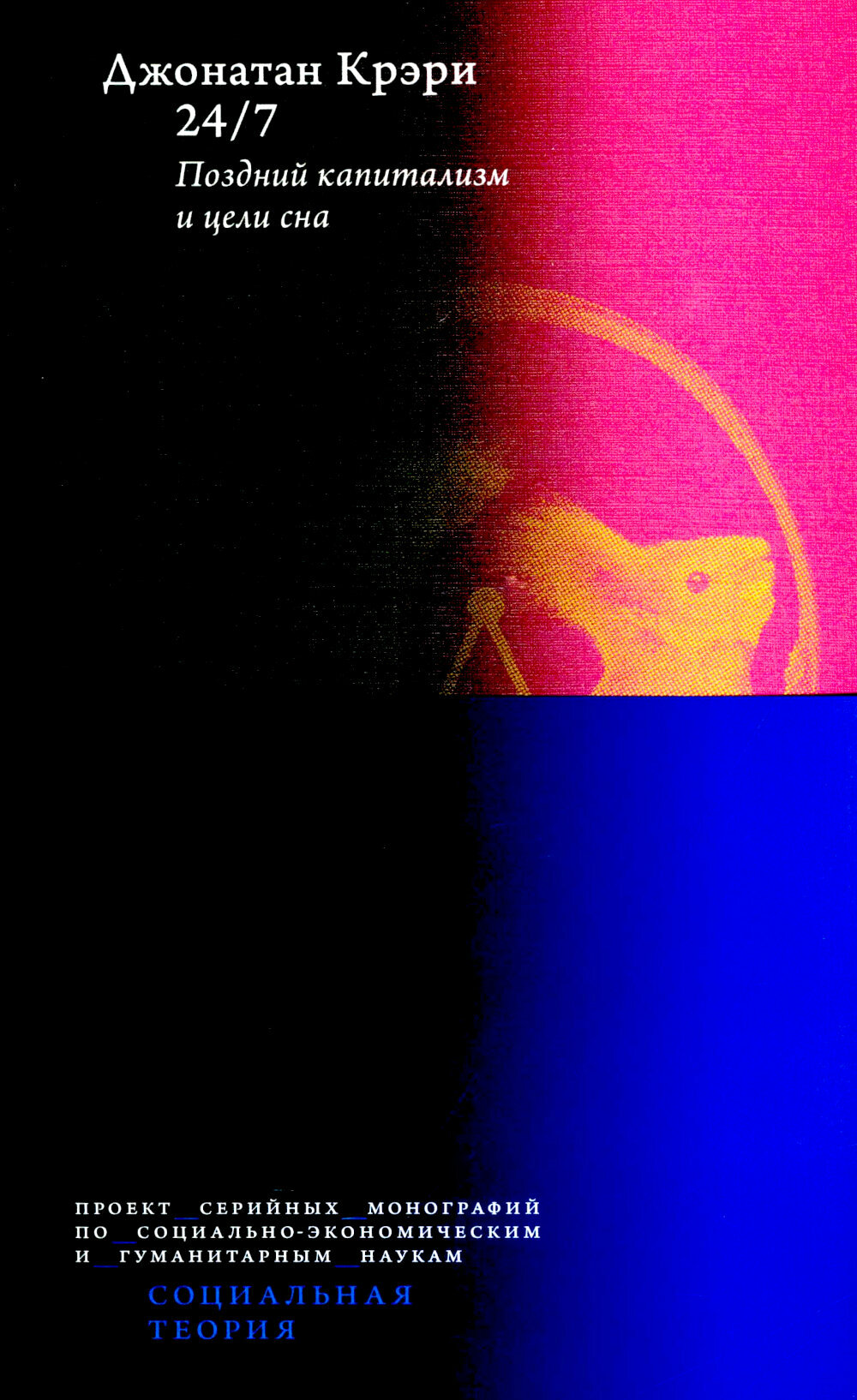 24/7. Поздний капитализм и цели сна. 2-е изд. Крэри Дж. ИД Высшей школы экономики