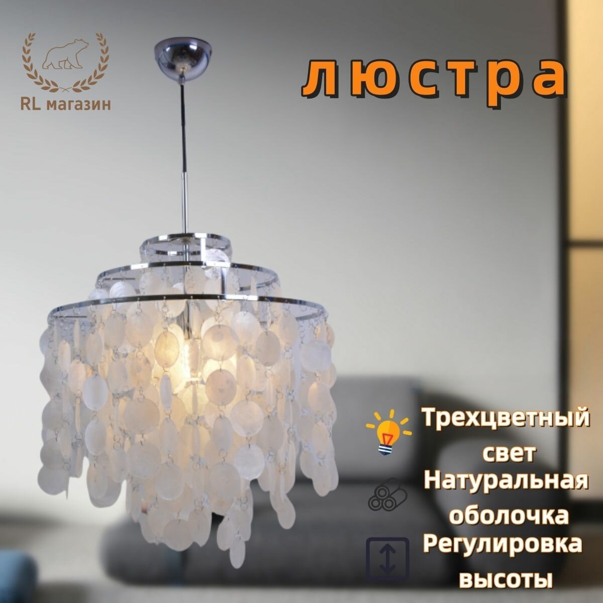 RL Люстра, Е27,450*500mm, Серебро,12Вт