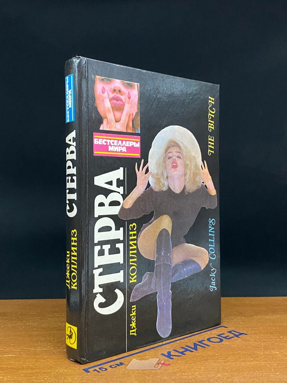 Книга. Стерва 1993 (2042157672264)