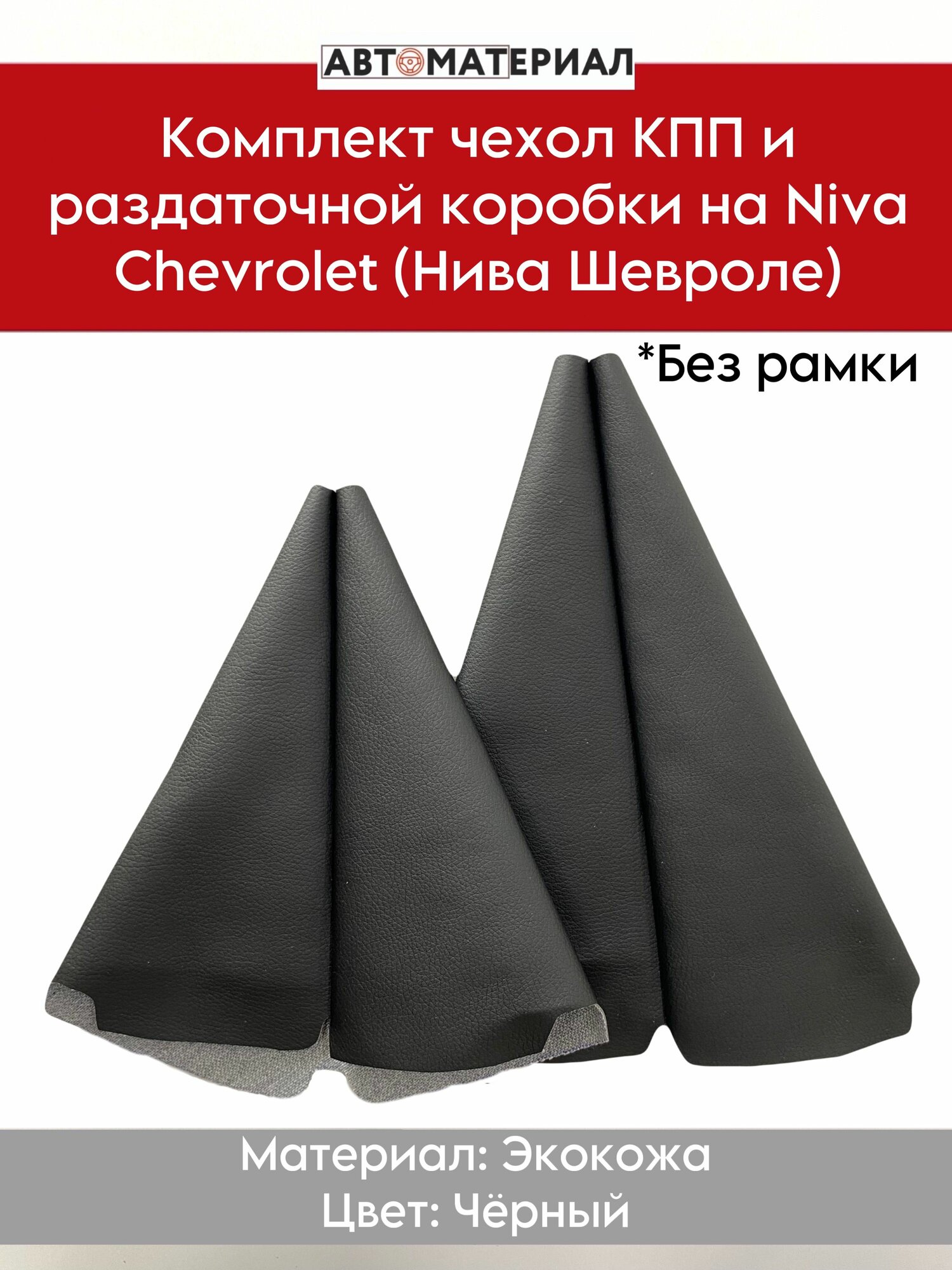 Комплект чехлов КПП и РКП на Niva Chevrolet (Нива Шевроле, Нива 2123, Нива Тревел), без рамки