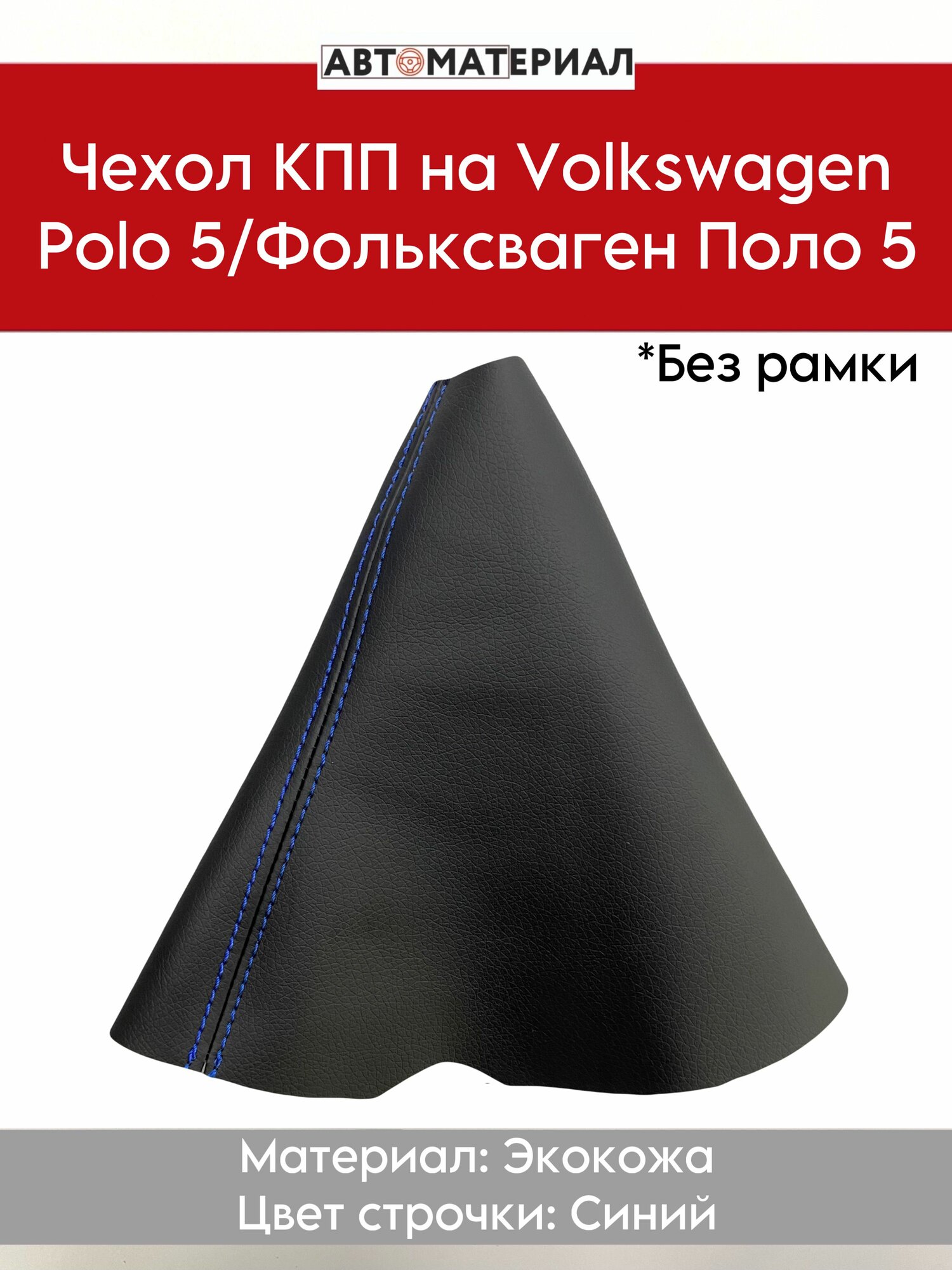 Чехол КПП на Volkswagen Polo 5/Фольксваген Поло 5, без рамки, цвет строчки синий