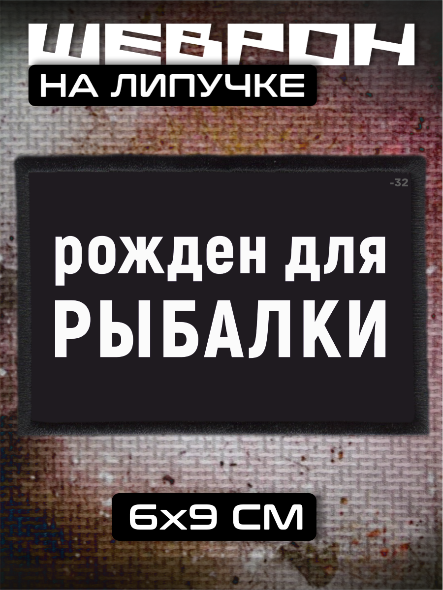Шеврон на липучке Рожден для рыбалки