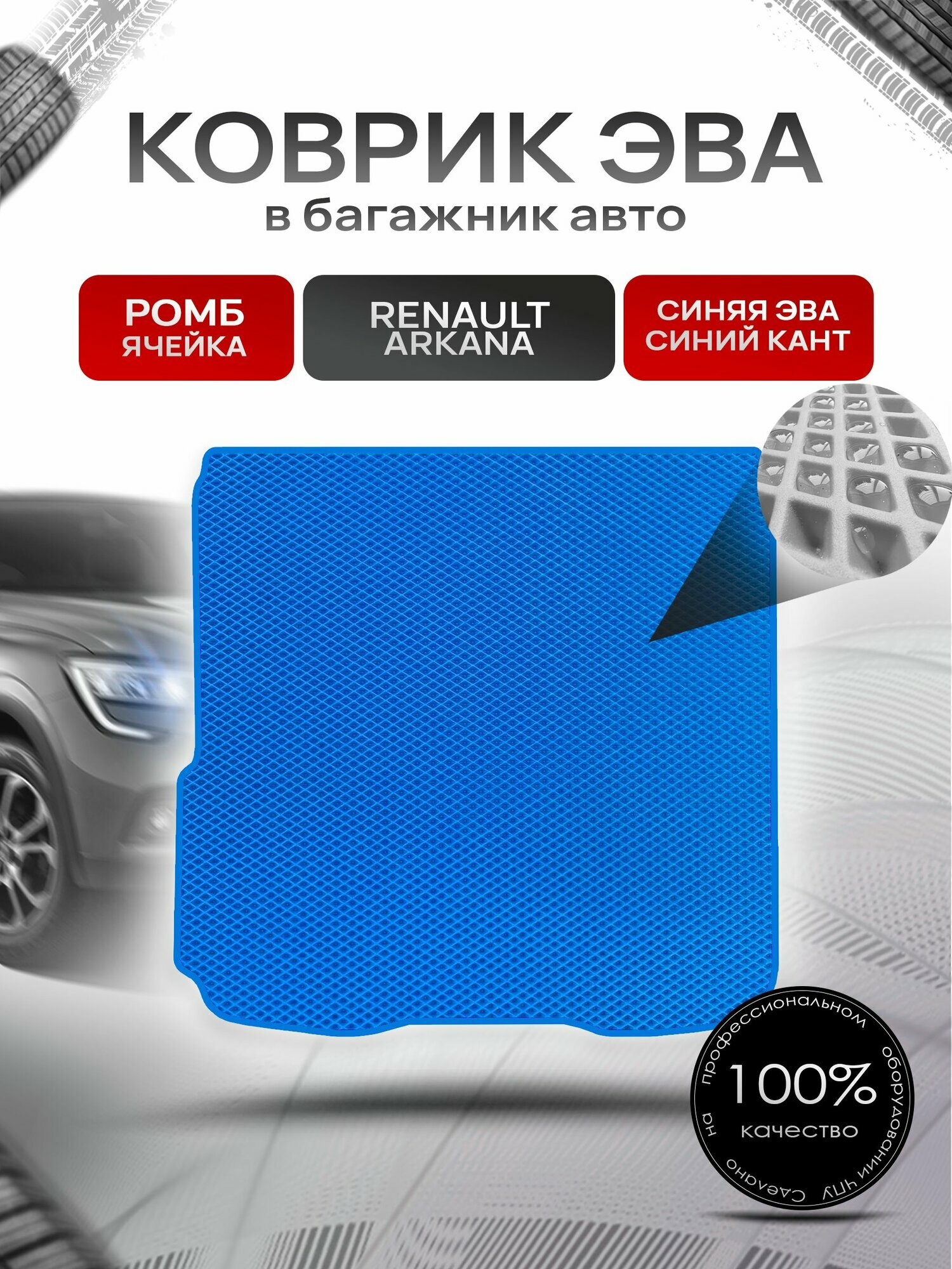 Коврик в багажник ЭВА ромб для Renault Arkana 2WD / Рено Аркана 2ВД 2019 + Синий с Синим кантом