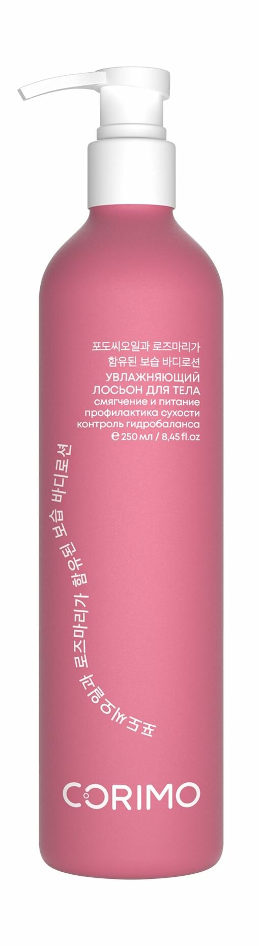 CORIMO Лосьон для тела увлажняющий с маслом виноградной косточки и розмарином, 250 мл