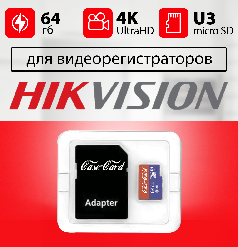 Карта памяти походит для видеорегистратора Hikvision / флешка совместима с Hikvision 64 гб Case Card 10 U3 V30 Ultra HD