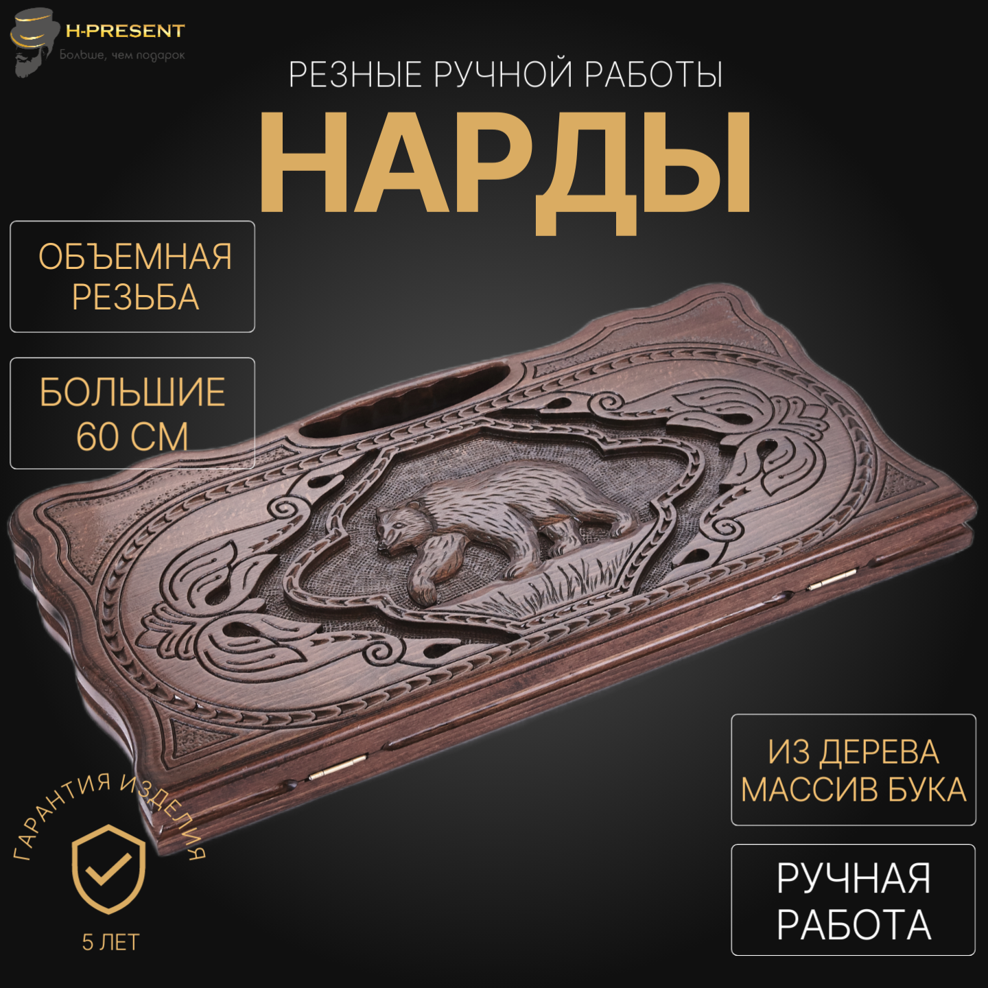 Нарды резные "Медведь" большие 60, Harutyunyan, ручная работа.